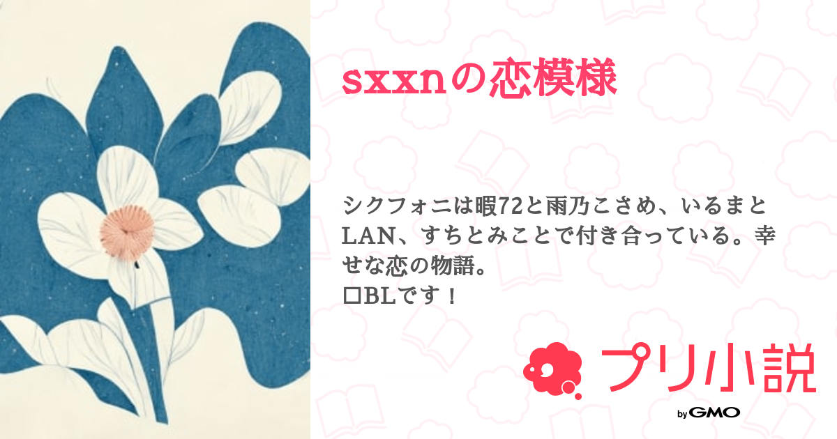 sxxnの恋模様 - 全2話 【連載中】（ふーせんさんの小説） | 無料スマホ夢小説ならプリ小説 byGMO